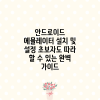 컴퓨터에 안드로이드 설치하는 방법 단계별 가이드 안드로이드 에뮬레이터 Pc 안드로이드 컴퓨터 안드로이드 네이버 블로그